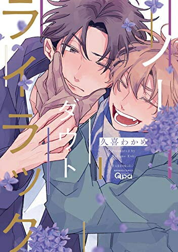 作者 : 久喜わかめ 出版社 : 竹書房 あらすじ・概要 : タイプも性格も違うのに、 まるでパズルのピースがハマるようにどこか居心地がよくて、 いつの間にか一緒にいるようになった幼馴染の京介とあたる。 けれど次第に幼馴染に抱く感情は変わり...
