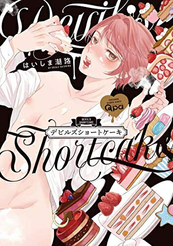 作者 : はいしま潮路 出版社 : 竹書房 あらすじ・概要 : 海外出張中の母親に、半ば押しつけられるように 年下の親戚・蒼を預かることになった爽。 突如スタートした同居生活だけど仲良くやろうと 元パティシエの腕を振るって手作りご飯にケーキ...