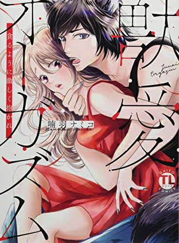 作者 : 喃羽ナミコ 出版社 : 大都社 あらすじ・概要 : 人気作家喃羽ナミコの最新単行本!失恋したエリカが無口の隣人と突然なエッチでいとも簡単に絶頂に導かれて… 獣人との禁断の恋獣愛オーガズム貪るように激しく抱かれなら、漫画・コミック全...