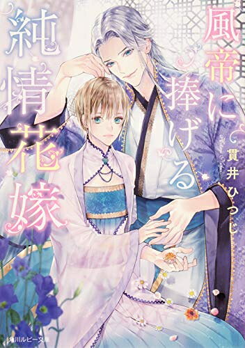 作者 : 貫井ひつじ 鈴倉温 出版社 : KADOKAWA/角川書店 あらすじ・概要 : 神への供物となる「花嫁選びの儀」に選ばれた双子の姉を守るため、花嫁になりすました琉衣は、 崖から身投げをさせられた瞬間に、息を呑むほど美しい風帝・青嵐...