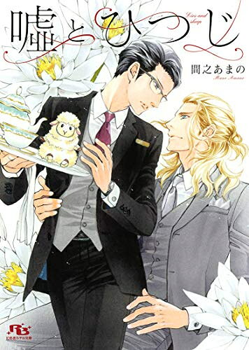 作者 : 間之あまの 蓮川愛 出版社 : 幻冬舎コミックス あらすじ・概要 : 一流ホテルに勤務する羽住弥洋は、世界的な映画監督・レオンが宿泊中は彼の部屋付きコンシェルジュ・「執事(バトラー)」として彼に仕えている。 冗談めいた口調で毎朝起...