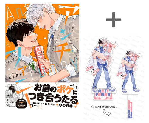 作者 : せとあめ 出版社 : 文苑堂 あらすじ・概要 : [有償特典セット内容] ・新刊『アンチファニー』 1冊[819円(税込)] ・有償特典:スティックパーツ付き描き下ろしアクリルスタンド 1個[有償 1,650円(税込)] ※有償特...