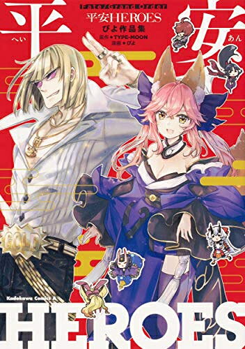 作者 : TYPE-MOON ぴよ 出版社 : KADOKAWA/角川書店 あらすじ・概要 : 剛毅にして雅。雄々しくたおやかな和サーヴァントたちの宴! 坂田金時、玉藻の前を中心に日本出身サーヴァントたちが織り成すショートコミックに加え、フ...