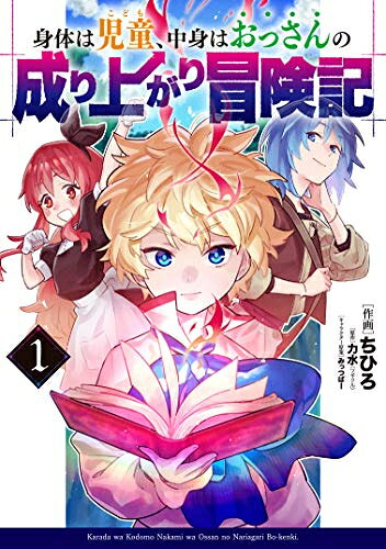 作者 : ちひろ 力水 みっつばー 出版社 : KADOKAWA/AMW あらすじ・概要 : 規格外の魔法で貧乏貴族から大逆転! 異世界冒険ファンタジー!! 冷静沈着な天才科学者・相模白部は、異世界の貧乏貴族の三男、グレイ・ミラード(8歳)...