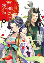 作者 : 喜咲冬子 みなもと悠 出版社 : 秋田書店 あらすじ・概要 : 初代皇帝が仙人の力を借りて建国したという伝説を持つ基照国。 "絶世の美女"ともてはやされる酒楼の女主人・祥明花のもとにある日、若き宰相候補の李伯慶が訪ねてくる。 実は...