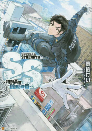 作者 : 高遠けい 高遠けい 出版社 : アルファポリス あらすじ・概要 : “SS”——それは高度な特殊技能を有する機動隊員のみに与えられる特別な称号。 主人公の高良風馬(たから・ふうま)巡査は、アクロバティックな忍者スポーツ「パルクール...