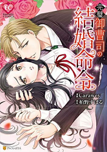 作者 : Carawey 栢野すばる 出版社 : アルファポリス あらすじ・概要 : 名家“山凪家”の侍従を代々務める家に生まれた里沙。 彼女は心の奥底に山凪家の嫡男・光太郎への恋心を隠しながら、日々働いていた。 その里沙が二十四歳になった...