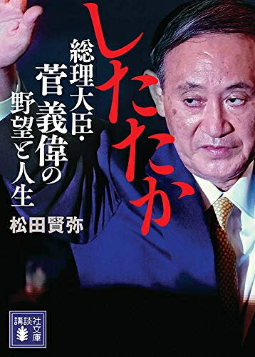 作者 : 松田賢弥 出版社 : 講談社 あらすじ・概要 : 第99代内閣総理大臣・菅義偉を知る一冊。 秋田から出てきた若者は裸一貫から、いかにして最高権力の座を射止めたのか生い立ちから、 法政大学の学生時代、横浜市議、衆院議員当選、安倍総理...