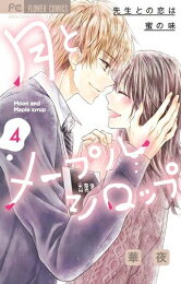 作者 : 華夜 出版社 : 小学館 あらすじ・概要 : ヤリチン男子高生、年上教師に初恋す! チャラ男DK・落合楓は超プレイボーイ! そんな彼が次にロックオンしたのはキラキラ女教師…と見せかけて実は超ズボラな先生・橋本月子だった。 遊びで「...