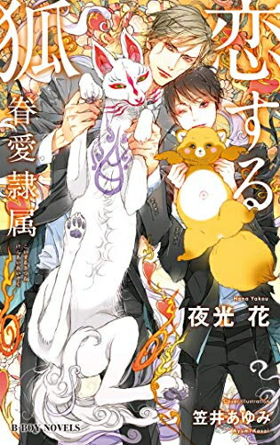 作者 : 夜光花 笠井あゆみ 出版社 : 株式会社リブレ あらすじ・概要 : 討魔師という魔を祓う力を持つ一族の慶次は、神の使者である子狸を身体に宿す半人前の討魔師。 バディであるエリート討魔師の有生とようやく互いの気持ちを認め合い、恋人同...