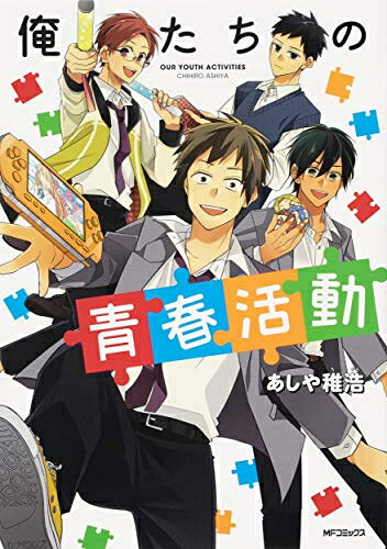 作者 : あしや稚浩 出版社 : KADOKAWA/メディアファクトリー あらすじ・概要 : 恋に恋するお年頃な高校生たちが贈るドタバタ青春ストーリー!! 恋に遊びに青春に全力投球!!! 青春に全力投球したい岬はギャルゲーの「春恋MEMOR...
