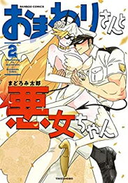 作者 : まどろみ太郎 出版社 : 竹書房 あらすじ・概要 : 平和を守るために体を張る警官・本田と、人間界侵略のために策を講じる悪魔・モア。 正義と悪で相容れないーーはずなのに、何故か出会った瞬間から惹かれ合う。 でも二人とも恋の初心者ゆ...