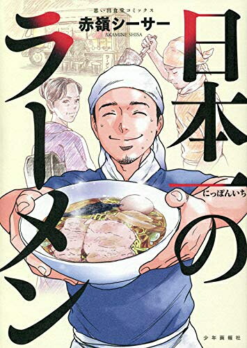 作者 : 赤嶺シーサー 出版社 : 少年画報社 あらすじ・概要 : 料理のメニューにはそれぞれの家族の思い出がつまっているもの…。 笑って泣ける温かい家族のきずながつまった人情グルメマンガ!日本一のラーメンなら、漫画・コミック全巻大人買い専...
