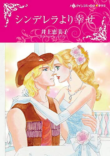 作者 : 井上恵美子 ジャンハドソン 出版社 : ハーパーコリンズ・ジャパン あらすじ・概要 : 愛や情熱より大切なのはお金よ!…と思っていたけど!? とびきりゴージャスな大富豪のハートを射止めてみせるわ! 独身でリッチな男性がいると聞きつ...