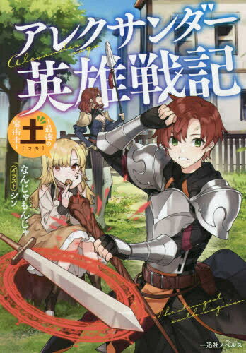 作者 : なんじゃもんじゃ シソ 出版社 : 一迅社 あらすじ・概要 : 神から授かったスキルで成り上がる少年の軌跡を描く立身出世ファンタジー戦記、書き下ろし2編を加え待望の書籍化! ソウテイ王国の勇敢な騎士である父と『破壊の女帝』の異名を...