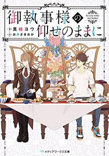 作者 : 真楠ヨウ 出版社 : KADOKAWA/AMW あらすじ・概要 : ど庶民主人と完璧執事の主従逆転タッグが送る上流階級デビュッタント物語! 三度の飯より飯を作るのが好きな貧乏大学生・葛木新はある日突然、日本有数の名家の跡取り候補に...