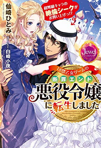 作者 : 仙崎ひとみ 白崎小夜 出版社 : KADOKAWA/AMW あらすじ・概要 : 王道シークロマンス×王道悪役令嬢あいがけノベル 異世界転生したら悪役令嬢!? このままでは断罪エンド! そこに現れたのは財力・権力・パワー満点の傲慢シ...