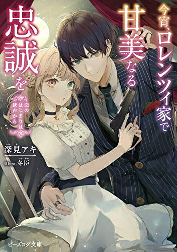 作者 : 深見アキ 冬臣 出版社 : KADOKAWA/エンターブレイン あらすじ・概要 : 孤独な少女と美しきマフィアの危険な初恋! 伝説の《黄金瞳》を持つ少女リタは人買いに捕まり闇市で競売にかけられてしまう。 過去のトラウマで声を失い絶...