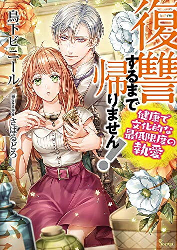 作者 : 鳥下ビニール さばるどろ 出版社 : イースト・プレス あらすじ・概要 : ——俺は諦めない。 絶望を味わわせてやる 金貸しの両親を亡くして以来、裕福な暮らしから一転貧乏生活のロニエ。 そこへ謎の美青年ジャックが「恩返しをさせてく...