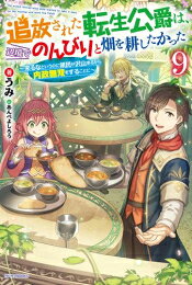 作者 : うみ あんべよしろう 出版社 : KADOKAWA/角川書店 あらすじ・概要 : 辺境でのんびり……出来ずに内政無双中!はやく休ませて! 転生し公爵として国を発展させた元日本人のヨシュア。しかし、クーデターを起こされ追放されてしま...
