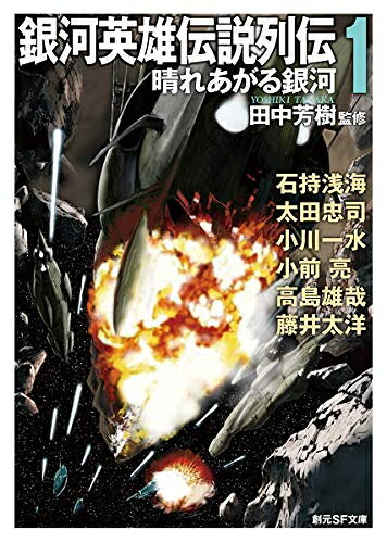 作者 : アンソロジー 出版社 : 東京創元社 あらすじ・概要 : 全編書き下ろし公式トリビュート・アンソロジー 『銀河英雄伝説』を愛してやまぬ作家たちが、 正伝・外伝で語られなかったエピソードを紡ぎ出す カバーイラスト星野之宣 永遠の名作...