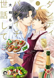 作者 : 大和名瀬 出版社 : 海王社 あらすじ・概要 : 「仕事じゃなく 会いに行ってもいいですか」? 紳士で乙女なバツイチ作家×天然人たらしなハウスキーパーくんのマイホームラブ? 「君が来るといいな…と思っていただけです」 陽太は家事代...