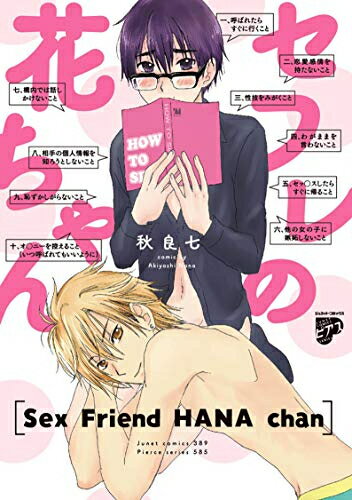作者 : 秋良七 出版社 : ジュネット あらすじ・概要 : 「望月くん、僕をセフレにして下さい…」 いかにも地味で真面目そうな花(本名・花井毅)に、 小さな小さな声で想定外の申し出を受けた望月航洋(キラキライケメン)。 恋愛が面倒でセフレ...