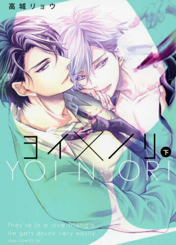 作者 : 高城リョウ 出版社 : コアマガジン あらすじ・概要 : 歳は違うけど、幼馴染みとして育ってきた旭、貴利、三鳥の3人。 いつも優しい三鳥を取り合っていた旭と貴利だけど、三鳥に恋人ができたことで事態は急変! 三鳥の代わりに貴利とルー...