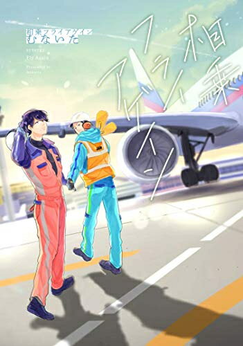 作者 : むないた 出版社 : Jパブリッシング あらすじ・概要 : 優しく時に厳しく後輩を指導し“おキク姉さん”の愛称で親しまれているJAWの敏腕整備士・菊澤芳幸。 恋愛対象が男であることを公言しているせいか、恋多きオネエに見られがちな菊...