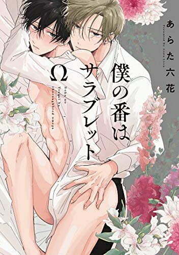 作者 : あらた六花 出版社 : Jパブリッシング あらすじ・概要 : 芸能一家に生まれたαの浅香礼旺はマルチに活動する若手俳優。 「親の七光り」と言われるのが嫌で、日々真面目に努力し着々と才能に磨きをかける中、世界的に有名な映画監督から主...