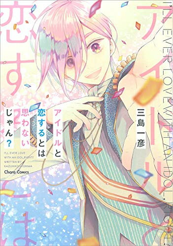 作者 : 三島一彦 出版社 : 徳間書店 あらすじ・概要 : 見た目コワモテ男子と外面キラキラなアイドルの、 凸凹青春★バックステージLOVE! ! 人気急上昇中の新人アイドルとコワモテの一般男子高校生── 絶対ヒミツの学校内格差恋愛 本当...