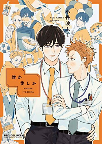 作者 : 小丹波ふく 出版社 : 株式会社リブレ あらすじ・概要 : いけ好かない同僚が、焦がれてやまない相手になる。 中洲の明かりが灯る街・博多。 明太子会社で働く真柴 兼之介の元に東京から生え抜きのエリート、水口 翔がやって来た。 三年...