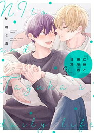 作者 : 砂糖と塩 出版社 : KADOKAWA/メディアファクトリー あらすじ・概要 : 一途な純真攻×無自覚かわいい男子 至上の幼馴染みBL! 仁藤と田塚は幼馴染みで同級生。 一見クールな田塚だけど、仁藤にとっては優しくて頼りになる親友...