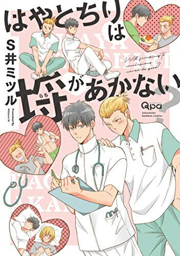 作者 : S井ミツル 出版社 : 竹書房 あらすじ・概要 : 女だらけの職場で男ふたり、同い年ということもあり 仲良くしている介護福祉士の叶と看護師の武者小路。 ある日、家の近所で工事が始まってしまい 夜勤明けなのに全く眠れず疲弊していた叶...