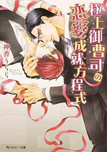 作者 : 神香うらら 明神翼 出版社 : KADOKAWA/角川書店 あらすじ・概要 : 就活中の恵は、ウエイターのバイト先のパーティで不埒な客を見つけ、クビを覚悟で主催の御曹司・コンラッドに伝える。 だがコンラッドは真摯に話を聞き、更に恵...