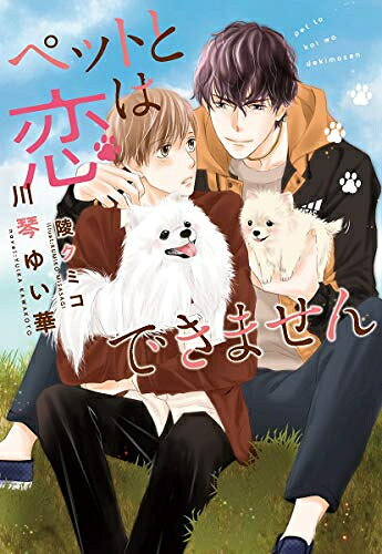 作者 : 川琴ゆい華 陵クミコ 出版社 : 新書館 あらすじ・概要 : 人づきあいに臆病な周史の家に、ある事情から転がり込んできたのは旅行中の高哉。 周史はひっそり生きたかったのに、泊めた翌朝早々に最悪のところを見られ、高哉にゲイだとバレて...