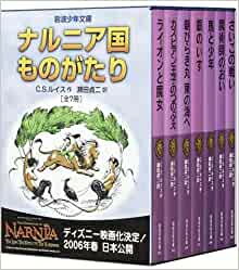 作者 : C.S.ルイス C.S.Lewis 瀬田貞二 出版社 : 岩波書店 あらすじ・概要 : 「ナルニア国ものがたり」全7冊セット 美装ケース入り「ナルニア国ものがたり」全7冊セット美装ケース入りなら、漫画・コミック全巻大人買い専門書店...