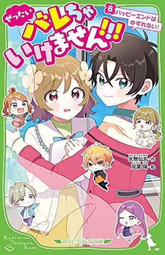作者 : 水無仙丸 双葉陽 出版社 : KADOKAWA/角川書店 あらすじ・概要 : 国民的スターな転校生の、バレちゃいけないおしのび生活にまきこまれて!? 私、野花かすみ。「雑草みたいに、ひっそりと生きる」がモットーの小学5年生。 超個...