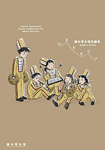 作者 : 鶴谷香央理 出版社 : KADOKAWA/角川書店 あらすじ・概要 : 描かれているもの、それは三篇三様のあたたかさ 「メタモルフォーゼの縁側」で注目を集めた鶴谷香央理が、これまでさまざまな媒体で描いてきた3作品をこの一冊に収録。...