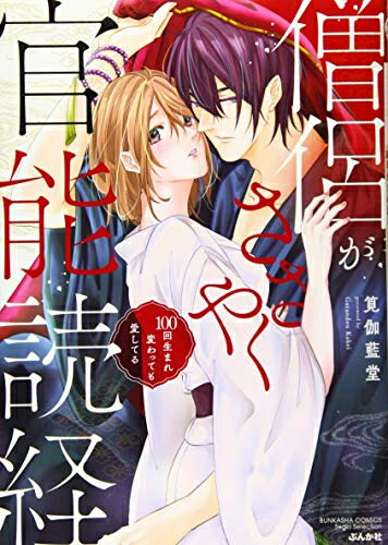 作者 : 筧伽藍堂 出版社 : ぶんか社 あらすじ・概要 : 「俺のミューズになる覚悟はあるのか…?」 「もちろんです! 」 憧れの小説家のミューズになった私だけど、 先生は僧侶 兼 小説家の"僧説家"で!?!? 勤めていた会社が倒産してし...
