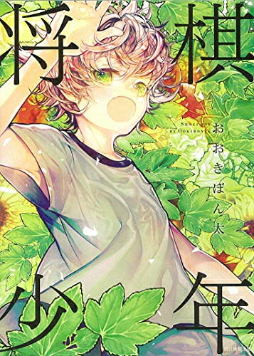 作者 : おおきぼん太 出版社 : 朝日新聞出版 あらすじ・概要 : 中学生の一路は親友の千尋を追いかけ奨励会に入会。 将棋のプロ棋士を目指すことになる。 同じ道を進む友人でもありライバルでもある少年たちの日常を描く、盤上の青春グラフィティ...