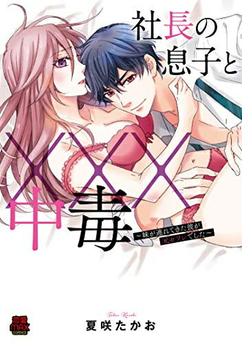 作者 : 夏咲たかお 出版社 : 秋田書店 あらすじ・概要 : 彼の愛撫(あいぶ)は身体(からだ)が覚えてる。 感じちゃだめなのに反応しちゃう!! 「セックス中毒だってバラす」 再会した彼は以前の優しさはなく美しい顔をしたケダモノだった…!...
