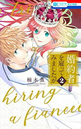 作者 : 楠木薫 出版社 : 白泉社 あらすじ・概要 : 偽フィアンセと秘密のイチャ恋★ファンタジー! 王になりたいと強く願うヴィクトリア姫は、「この国で女は王になれない」という掟に阻まれていた。 けれど国の危機を救うため、なんと『偽婚約者...