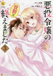 作者 : 甲羅まる 月椿 出版社 : アルファポリス あらすじ・概要 : 神様に妹の命を救ってもらう代わりに、悪役令嬢として異世界に転生したレフィーナ。 嫌われ役を見事に演じ、ヒロインと王太子を結び付けた後は貴族をやめて、お城の侍女として働...