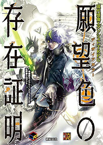作者 : 藤本ふらんく グループSGR 小田ヨシキ 輪くすさが 出版社 : 新紀元社 あらすじ・概要 : 凶悪犯罪、巨大災害、テロリズム渦巻く21世期。 これらはすべて心の闇に取り付く異形の怪物、色喰らいが原因だった。 プレイヤーは自らの願...