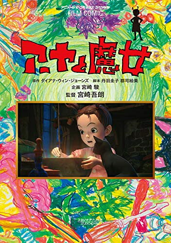 作者 : ダイアナ・ウィン・ジョーンズ 宮崎駿 丹羽圭子 郡司絵美 宮崎吾朗 出版社 : 徳間書店 あらすじ・概要 : 「アーヤと魔女」は、「ゲド戦記」「コクリコ坂から」の宮崎吾朗監督によるスタジオジブリ最新作です。 本作は宮崎駿監督が企画...