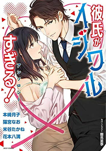 作者 : アンソロジー 出版社 : 宙出版 あらすじ・概要 : もっと淫らに啼いて喘いで俺を興奮させてみろよ—— 猫宮なお『ドSSコンプレックス』 ニートな麻衣子の前に現れた、チビでドSな誠一。エリートな彼に振も体も調教されちゃう 本崎月子...