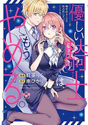 作者 : 南ひかり 紅茶りく 出版社 : 祥伝社 あらすじ・概要 : 「結の周りにいる男は、あらかた蹴散らしたはずなのに…許せないな」 百貨店のジュエリーショップで働く有村結は有能な販売員。 おっとりした結に想いを寄せる男は後を絶たないが、...