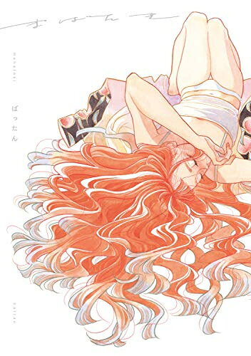 作者 : ばったん 出版社 : リイド社 あらすじ・概要 : タバコ屋のおばあちゃん×女子大生「アンテロースの恋人」 お金持ち小学生×貧乏な転校生「みどりのなかのみずたまの」 母親を亡くした女子高生×クラスの嫌われ者「初夏の葬式」 失恋中の...