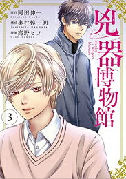 作者 : 岡田伸一 高野ヒノ 奥村惇一朗 出版社 : 日販アイ・ピー・エス あらすじ・概要 : 人間の顔が穴に見えてしまう「のっぺら病」にかかった主人公・青井。 彼がたまさか手に入れたのは、謎めいた「兇器博物館」への招待券だった……。 特殊...